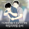 기도폐쇄 생활 속 응급처치 방법 하임리히법 순서 네이버 블로그